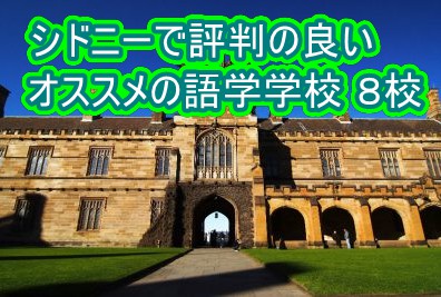 シドニーで口コミ評判の良いオススメの語学学校8選